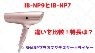 IB-NP9とIB-NP7の違いを比較！特長は？SHARPプラズマクラスタードライヤー - こんなのあるよ！