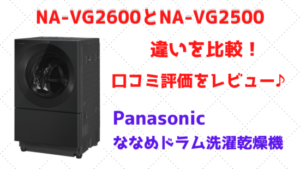 NA-VG2600とNA-VG2500の違いを比較！口コミ評価をレビュー♪Panasonicななめドラム洗濯乾燥機 - こんなのあるよ！