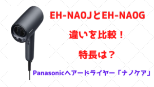 EH-NA0JとEH-NA0Gの違いを比較！特長は？Panasonicヘアードライヤー「ナノケア」 - こんなのあるよ！