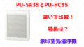 PU-SA35とPU-HC35の違いを比較！特長は？象印空気清浄機 - こんなのあるよ！