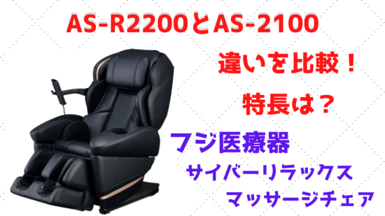 AS-R2200とAS-2100の違いを比較！特長は？フジ医療器サイバーリラックス マッサージチェア - こんなのあるよ！