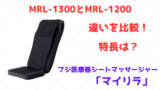 MRL-1300とMRL-1200の違いを比較！特長は？フジ医療器シートマッサージャー「マイリラ」 - こんなのあるよ！