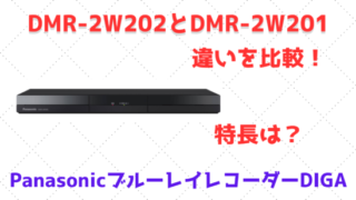 DMR-2W202とDMR-2W201の違いを比較！特長は？PanasonicブルーレイレコーダーDIGA - こんなのあるよ！