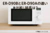 ER-D90BとER-D90Aの違いを比較！特長は？東芝過熱水蒸気オーブンレンジ 石窯ドーム - こんなのあるよ！