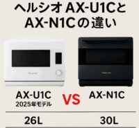 AX-U1CとAX-N1Cの違いを比較！特長は？SHARP ウォーターオーブンヘルシオ - こんなのあるよ！